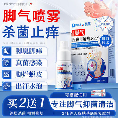 DR脚气喷雾剂止痒脱皮烂脚丫