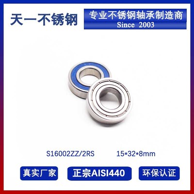 正宗AISI440 S16002ZZ 15*32*8mm不锈钢深沟球轴承