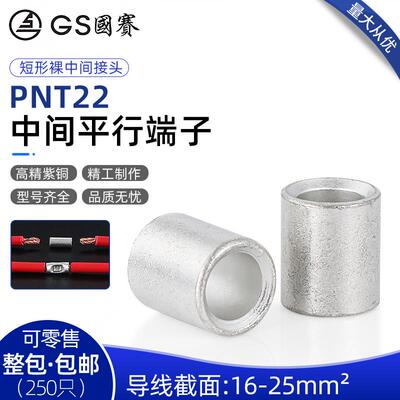 国赛PNT22端子16-25平方欧式接线端子铜管电线续接裸端子对接接头