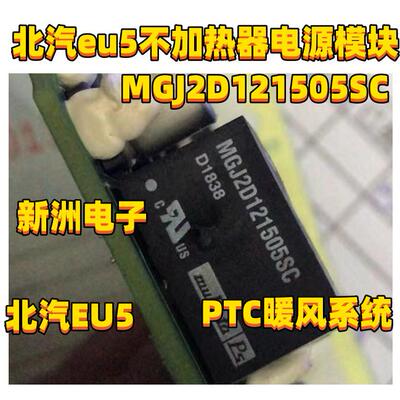 MGJ2D121505SC 适用北汽EU5PTC暖风系统不加热器易损电源模块全新