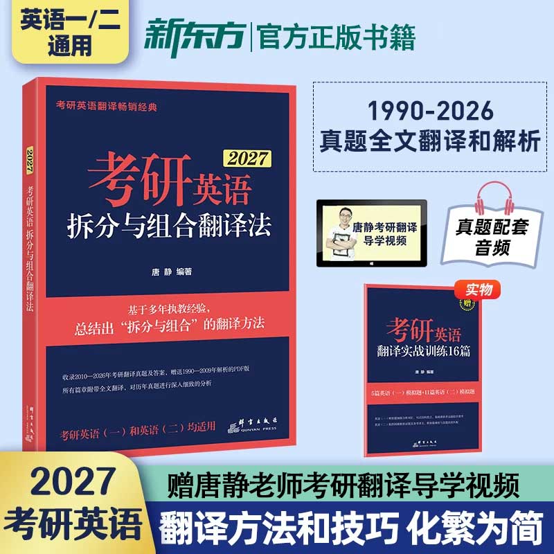 新东方正版唐静2027考研英语拆分与组合翻译法英语一二通用王江涛十天搞定考研词汇便携版乱序版艾宾浩斯记忆法牢记高频核心单词书