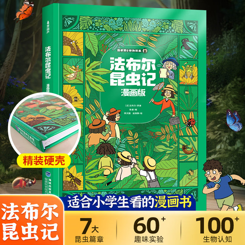 正版法布尔昆虫记立体书彩图绘本注音版适合小学生看的课外书儿童百科全书漫画老师推荐科普书四五六三年级必读8-12岁小学生精装