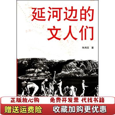 【正版图书】延河边的文人们朱鸿召东方出版中心9787547301067