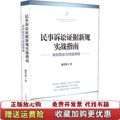 【正版图书】民事诉讼证据新规实战指南规则综述与经验提炼潘华明人民法院出版社9787510928499