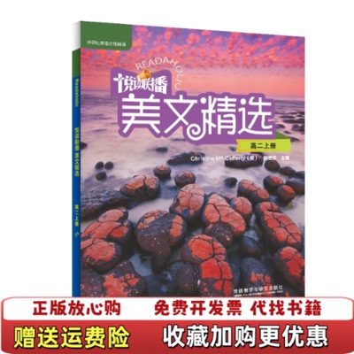 【正版图书】悦读联播美文精选高二上Chrsitine MｃCafferty 英 张世钦外语教学与研究出版社9787513