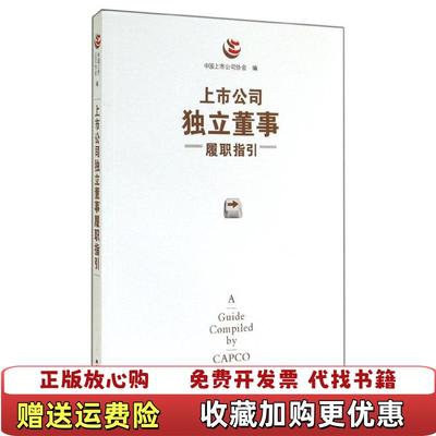 【正版图书】上市公司独立董事履职指引中国上市公司协会  编江苏人民出版社9787214135292