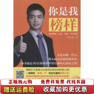 【正版图书】你是我榜样曾仕涵 著中国财富出版社9787504755582