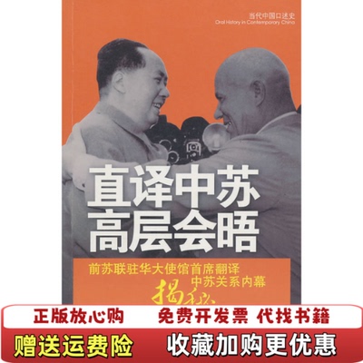【正版图书】直译中苏高层会晤郑少锋顾达寿著郑少锋编当代中国出版社9787801709431