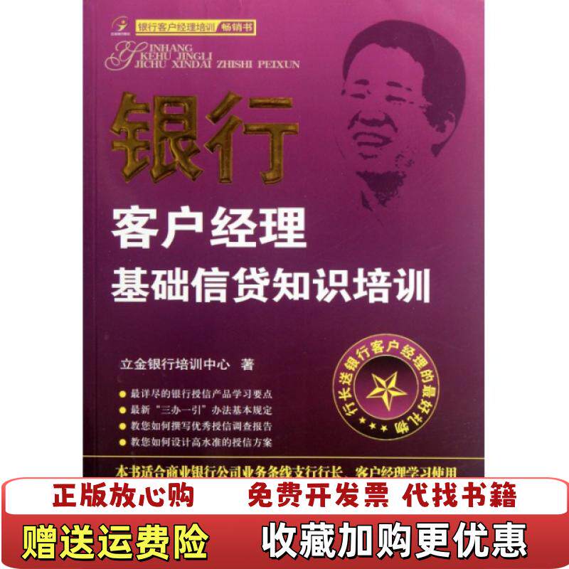 【正版图书】银行客户经理基础信贷知识培训立金银行培训中心编中国金融出版社9787504960788