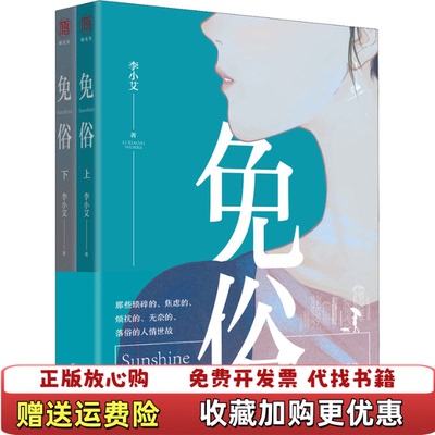 【正版图书】免俗下册李小艾雁北堂北京联合出版有限公司97875596