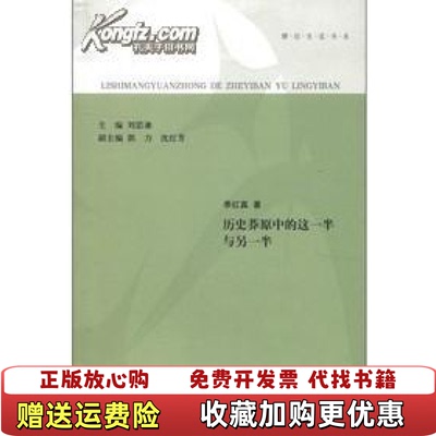 【正版图书】娜拉言说书系历史莽原中的这一半与另一半季红真  著刘思谦  编河南大学出版社9787564905248