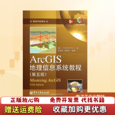 【正版图书】ArcGIS地理信息系统教程美普赖斯MaribethPrice著李玉龙张怀东译电子工业出版社97871211