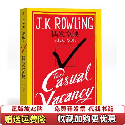 【正版图书】偶发空缺(英)J.K.罗琳人民文学出版社9787020094929