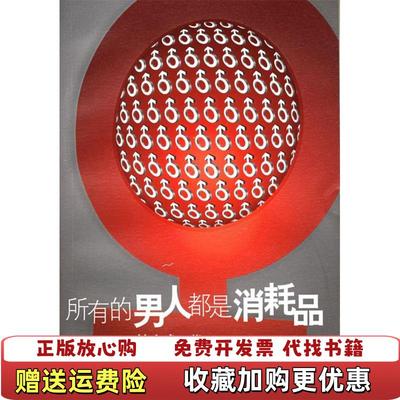 【正版图书】所有的男人都是消耗品日 村上龙 著  李重民 译上海译文出版社9787532738632