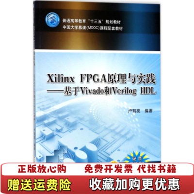 【正版图书】XilinxFPGA原理与实践基于Vivado和VerilogHDL卢有亮机械工业出版社9787111593