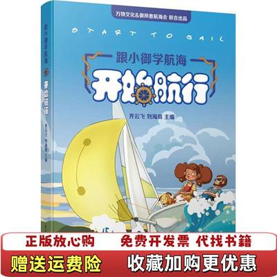 【正版图书】跟小御学航海开始航行齐云飞  著华东理工大学出版社9787562851127