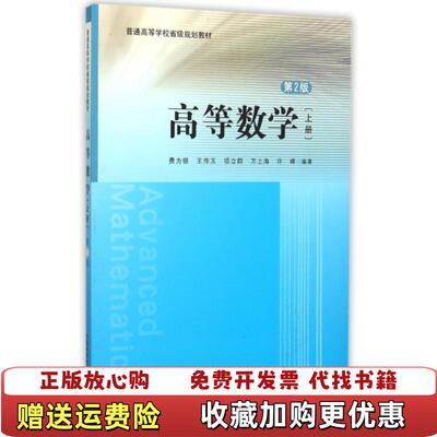 【正版图书】高等数学  第2版费为银　等编著中国科学技术大学出版社9787312038389费为银 编中国科学技术大学出
