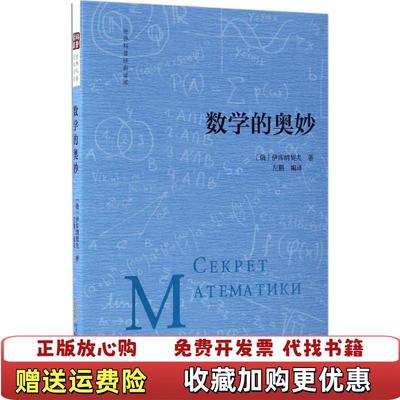【正版图书】数学的奥妙伊库纳契夫 著左鹏 编译安徽人民出版社9787212094560