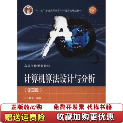 【正版图书】计算机算法设计与分析第五版15313王晓东  著电子工业出版社9787121344398