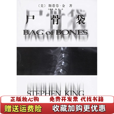 【正版图书】尸骨袋美金King S  著许静雅陶昱  译上海译文出版社9787532739066