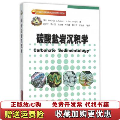 【正版图书】碳酸盐岩沉积学美ME塔克VP赖特著沈安江王小芳郑剑锋译石油工业出版社9787502199678