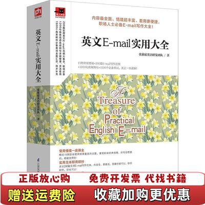 【正版图书】英文Email实用大全张慈庭英语研发团队著江苏科学技术出版社9787553750453