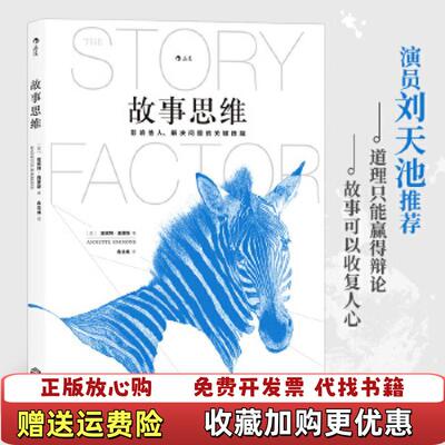 【正版图书】故事思维俞沈彧译江西人民出版社9787210075172
