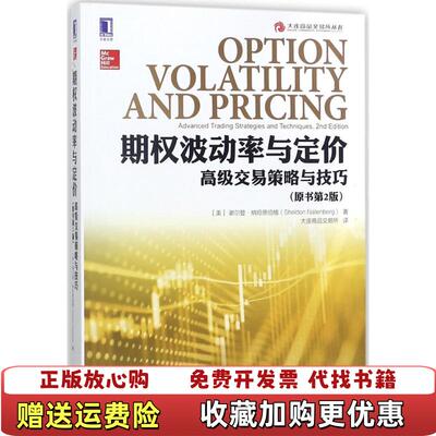 【正版图书】期权波动率与定价高级交易策略与技巧美谢尔登纳坦恩伯格著大连商品交易所译机械工业出版社978711158966