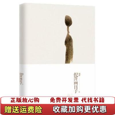 【正版图书】倪萍画日子倪萍  编人民教育出版社9787107244636