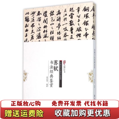 【正版图书】中国历代名家书法鉴赏苏轼书法经典鉴赏周世闻 著四川美术出版社9787541061189