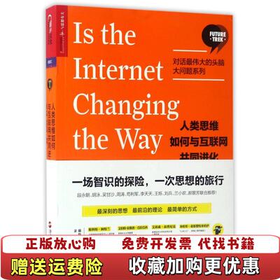 【正版图书】对话最伟大的头脑大问题系列人类思维如何与互联网共同进化约翰布罗克曼  著付晓光  译浙江人民出版社97872