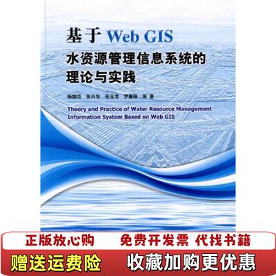 【正版图书】基于WebGIS水资源管理信息系统的理论与实践杨国范著水利水电出版社9787508473840