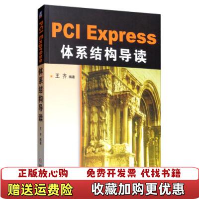 【正版图书】PCIExpress体系结构导读王齐著机械工业出版社9787111298229