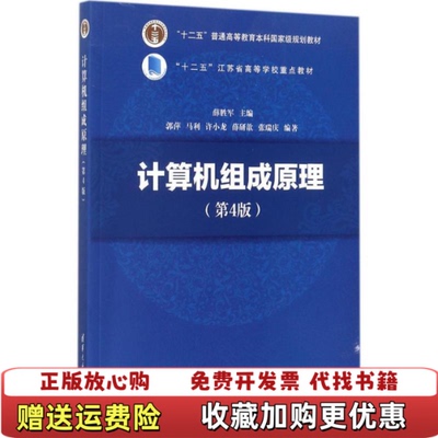 【正版图书】计算机组成原理第4版 郭萍 马利 许小龙 薛研歆 张瑞庆 薛胜军 9787302477914 清华大学出版社
