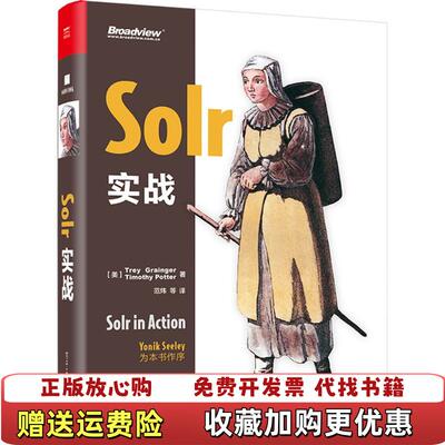 【正版图书】Solr实战范炜译电子工业出版社9787121311659