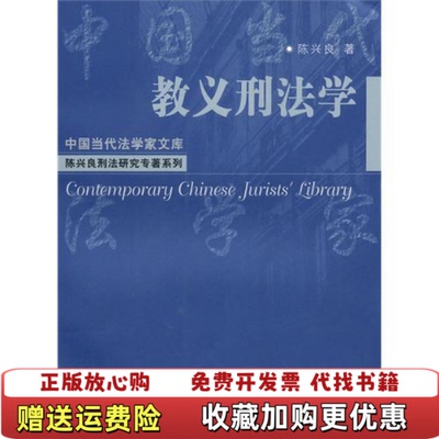 【正版图书】教义刑法学 中国当代法学家文库 陈兴良刑法研究专著系列陈兴良  著中国人民大学出版社9787300121161