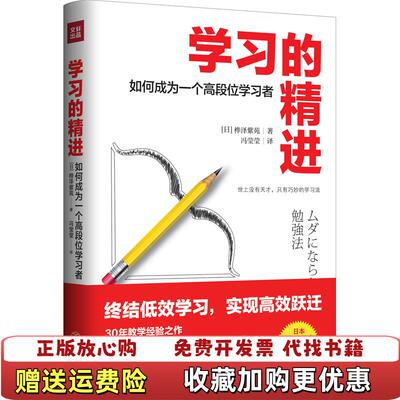 【正版书】学习的精进如何成为一个高段位的学习者桦泽紫苑著天地出版社9787545539523