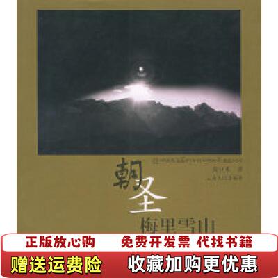 【正版图书】24开朝圣梅里雪山第179182页被撕掉现货品如图所有图片都是实物拍摄黄豆米 著云南人民出版社9787222