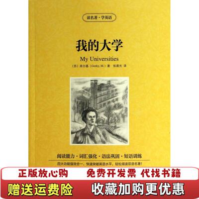 【正版图书】读名著学英语我的大学 苏 高尔基Gorky 张晨光 吉林出版集团9787553437125苏 高尔基Gork