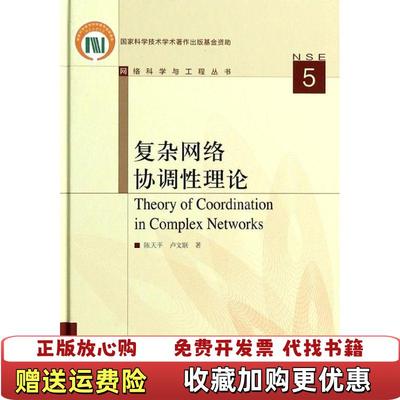【正版图书】复杂网络协调性理论陈天平高等教育出版社9787040382570