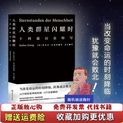 【正版图书】人类群星闪耀时奥斯蒂芬茨威格StefanZweig上海文艺出版社9787532172313