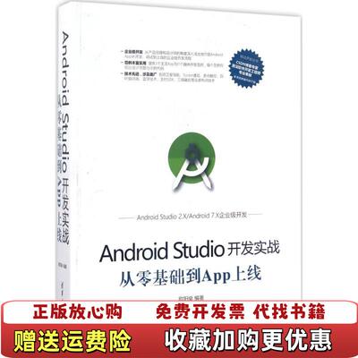【正版图书】AndroidStudio开发实战从零基础到App上线欧阳燊著清华大学出版社9787302470069