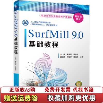 【正版图书】SurfMill90基础教程曹焕亚蔡锐龙苏宏志陈洁琼于洋机械工业出版社2020年版9787111664864