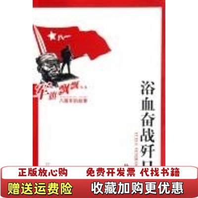 【正版图书】八路军的故事浴血奋战歼日寇王玉君著二十一世纪出版社9787539138145