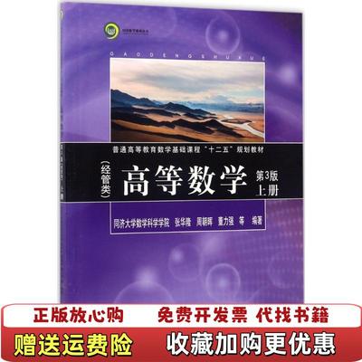 【正版图书】同济数学系列丛书高等数学经管类  第3版张华隆周朝晖董力强 著同济大学出版社9787560870335