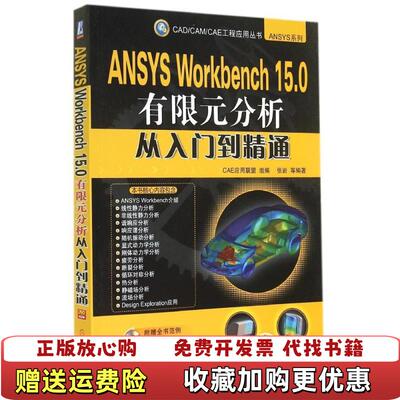 【正版图书】ANSYSWorkbench150有限元分析从入门到精通张岩著CAE应用联盟编机械工业出版社97871114
