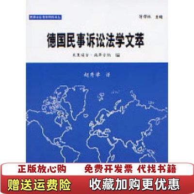 【正版图书】民事诉讼法学精粹译丛德国民事诉讼法学文萃傅郁林德米夏埃尔施蒂尔纳  编赵秀举  译中国政法大学出版社9787