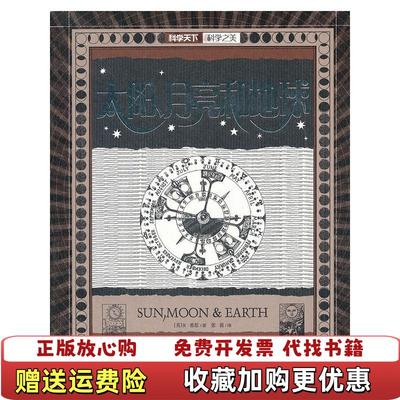 【正版图书】太阳 月亮和地球英希思Robin Heath  著张菽  译湖南科技出版社9787535739650