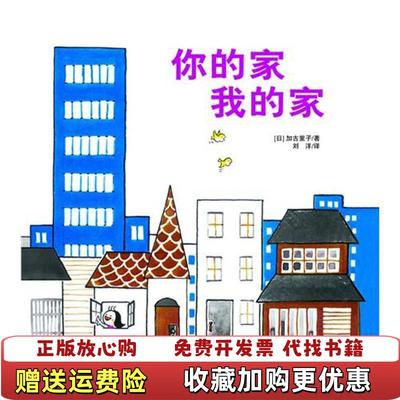 【正版图书】你的家我的家日加古里子 著刘洋 译北京科学技术出版社9787530457184