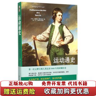 【正版图书】运动通史从古希腊罗马到21世纪德沃尔夫冈贝林格  著丁娜  译北京大学出版社9787301252215